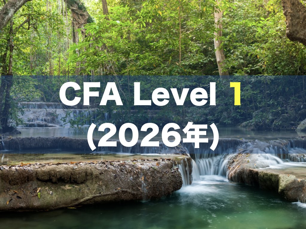 【CFA レベル1】2026年受験 学習項目一覧！｜CFA®︎ 学習/勉強法 (米国証券アナリスト)