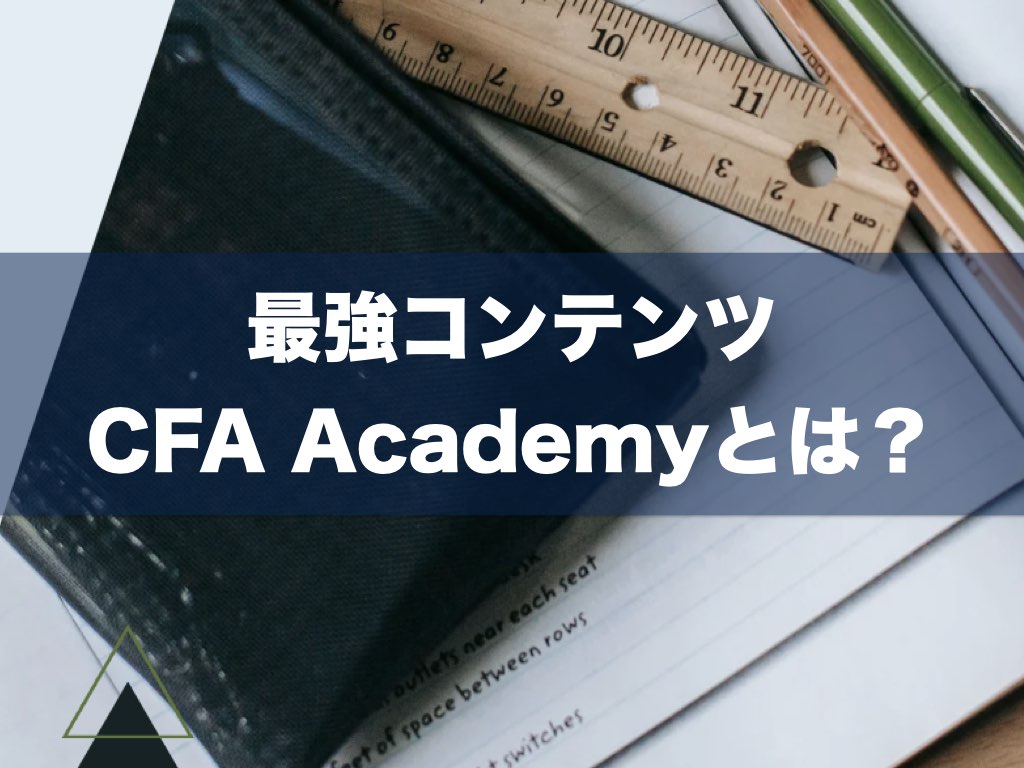 CFA Academyを利用するメリットについて確認しよう！｜CFA学習/勉強法 (米国証券アナリスト)
