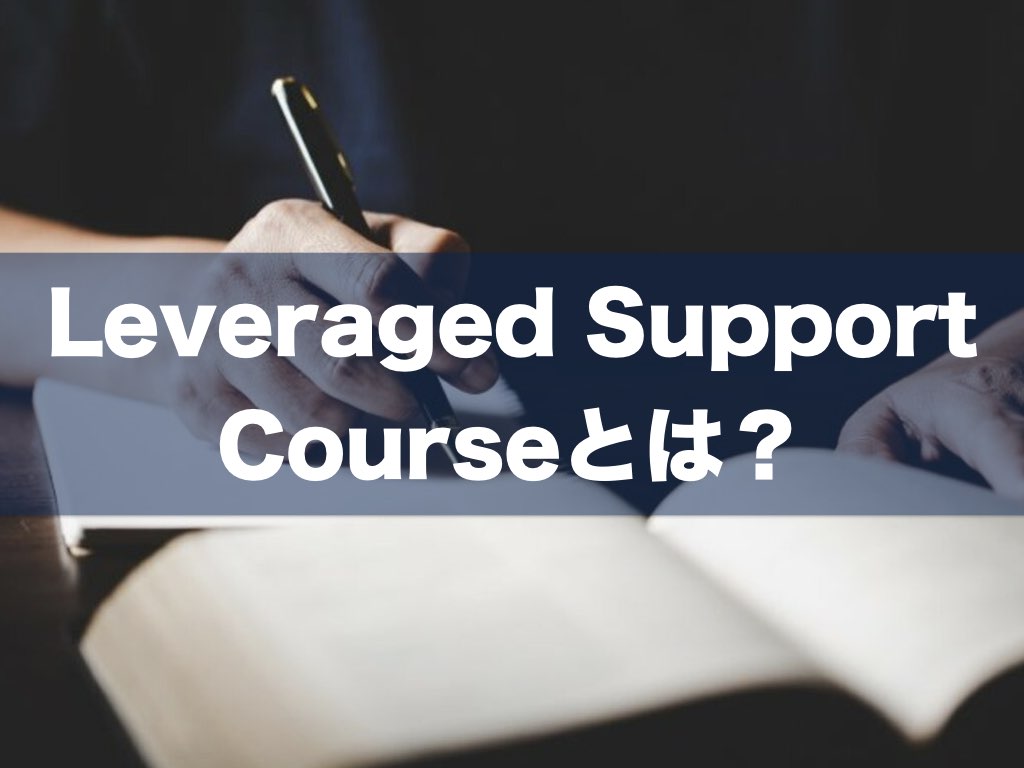 CFA®︎ 合格の極意：Leveraged Support Course（LSC）とは？｜CFA®︎ 学習/勉強法 (米国証券アナリスト)