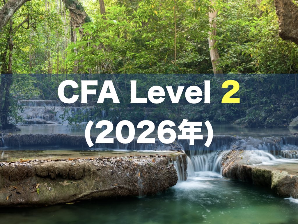 【CFA レベル2】2026年受験 学習項目一覧！｜CFA®︎ 学習/勉強法 (米国証券アナリスト)