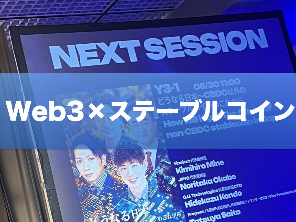 【IVS】Web3×ステーブルコイン編｜金融プロフェッショナルのためのWeb3